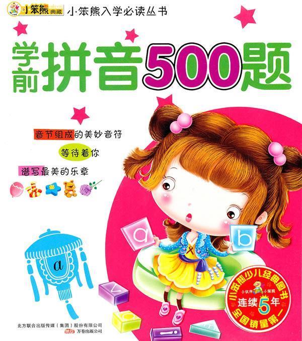 学前拼音500题