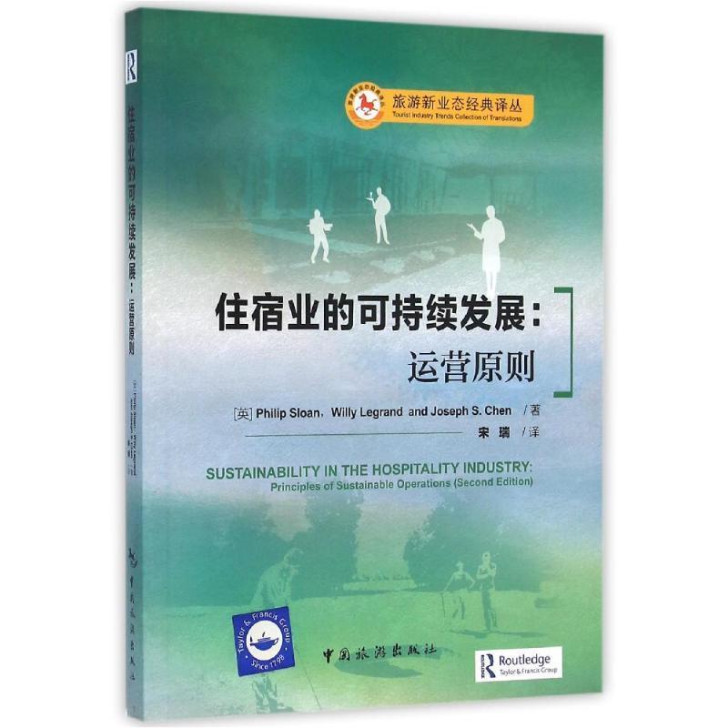 住宿业的可持续发展:运营原则