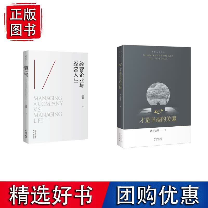 全2册 经营企业与经营人生心才是幸福的关键济群法师智慧人生书系人生哲学道德情操论认知自我企业家励志成
