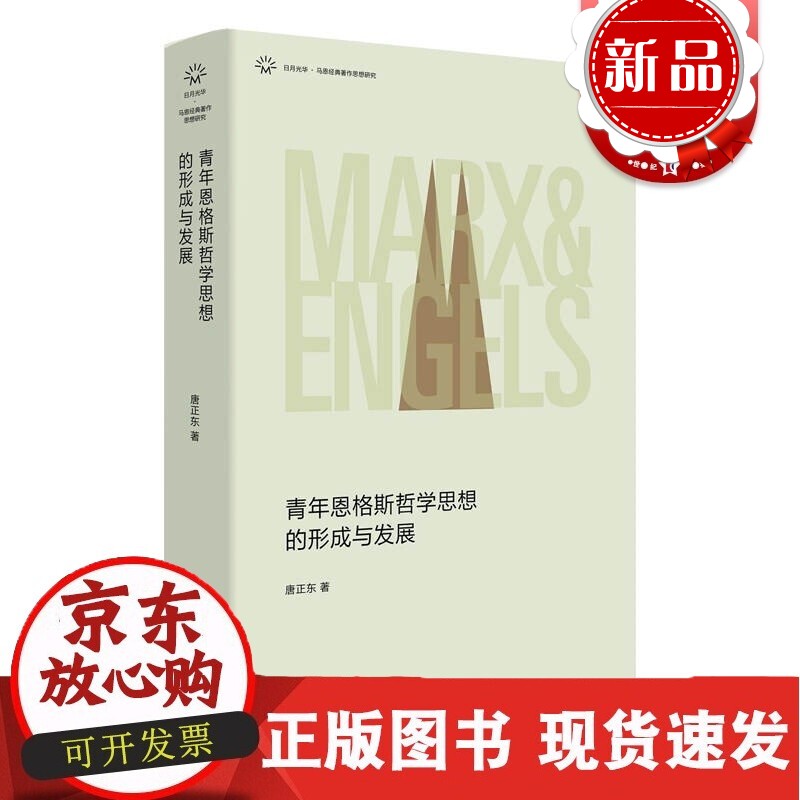 C 青年恩格斯哲学思想的形成与发展 日月光华马恩经典著作思想研究上海人民出版社
