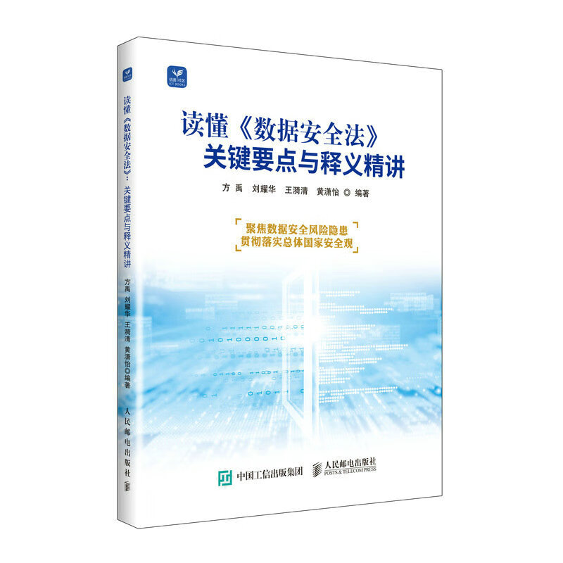读懂《数据安全法》：关键要点与释义精讲9787115611260人民邮电方禹