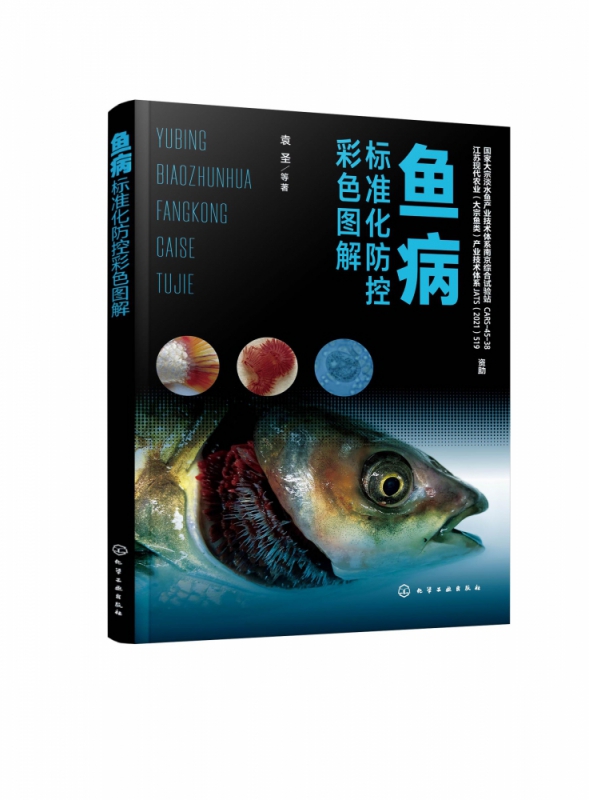 鱼病标准化防控彩色图解