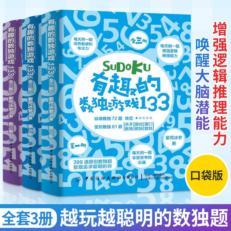 有趣的数独游戏133(全3册) 数独从入门到精通阶梯训练成人小学生初中生数独游戏口袋书玩转数独九宫格**数独书小学生数独训练