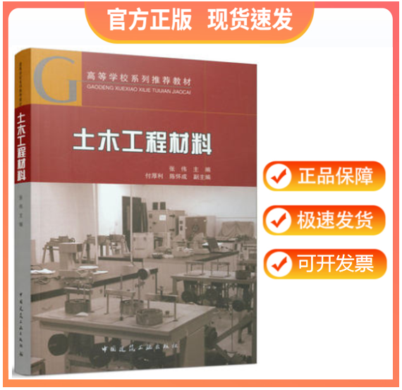 【现货】土木工程材料 张伟主编