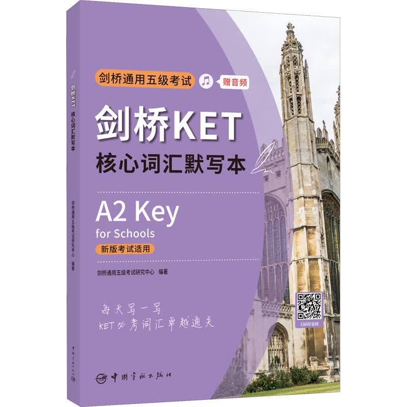 剑桥KET核心词汇默写本 图书