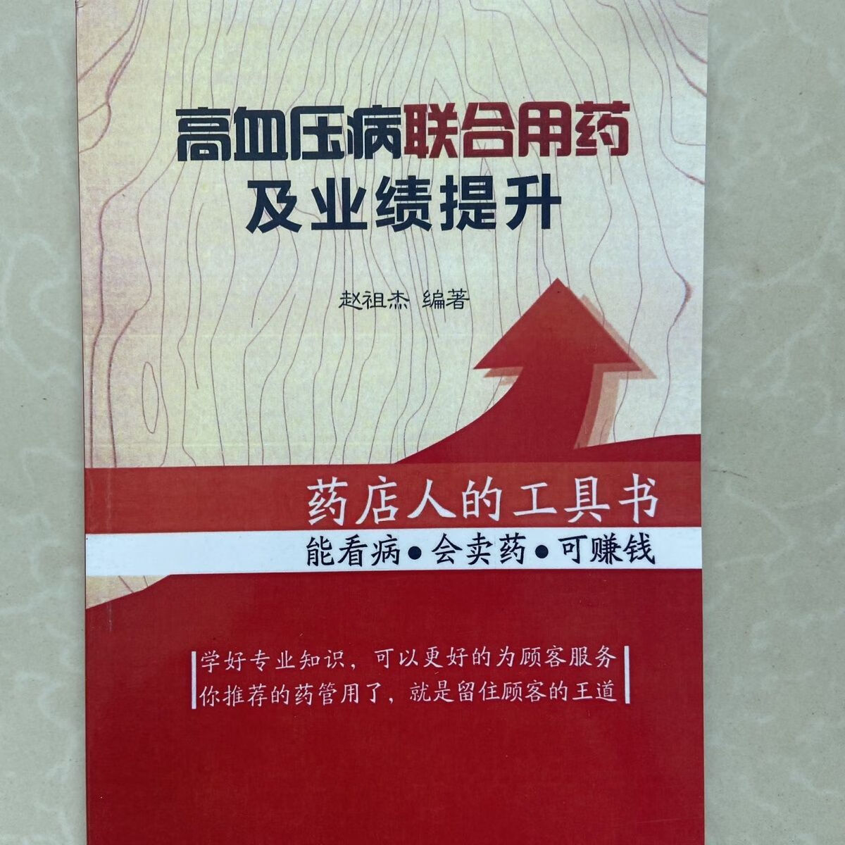 药店人的病联合用药