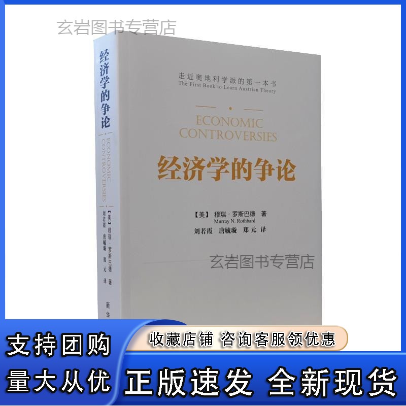 n经济学的争论 穆瑞罗斯巴德 著 经济学人士阅读 了解奥地利学派观点时阅读 经济学观点及方法论 经济
