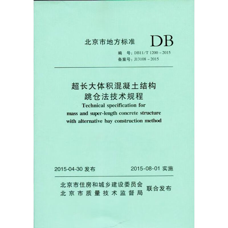 DB11/T 1200-2015 长大体积混凝土结构跳仓法技术规程