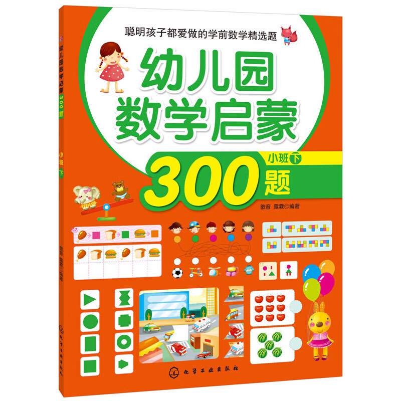 幼儿园数学启蒙300题.小班.下9787122225603
