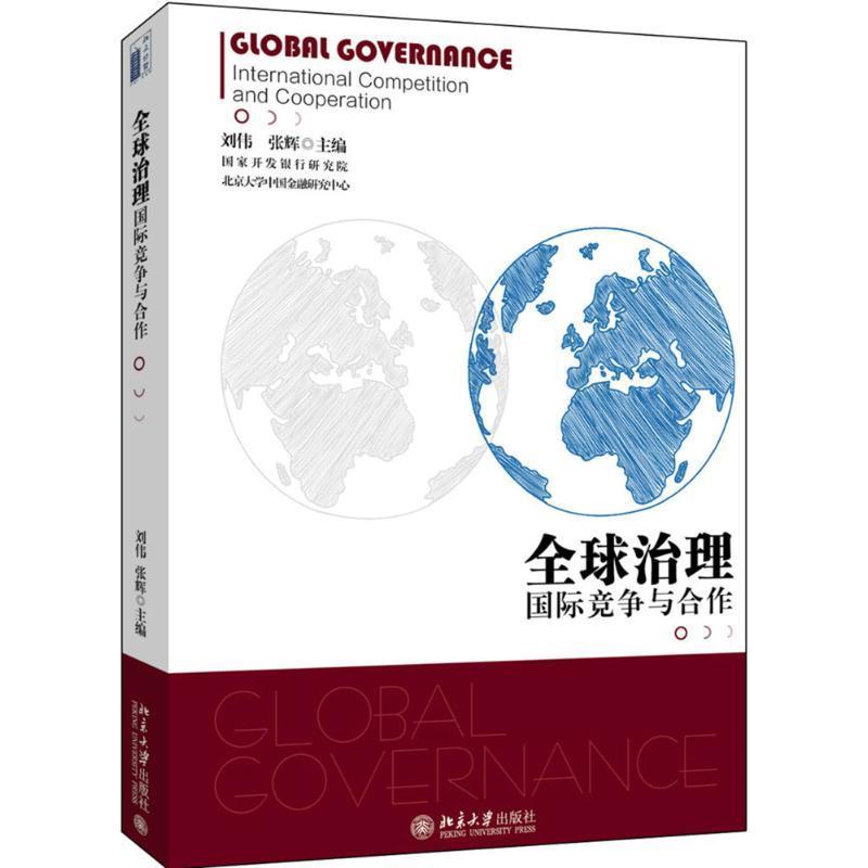 全球治理 国际竞争与合作