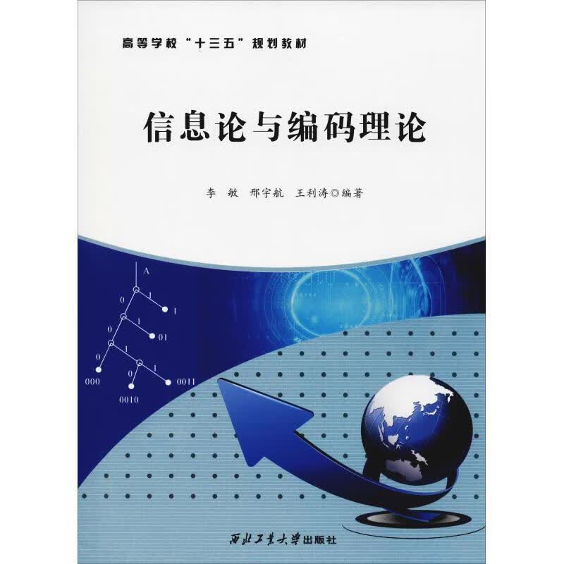 信息论与编码理论 9787561260074