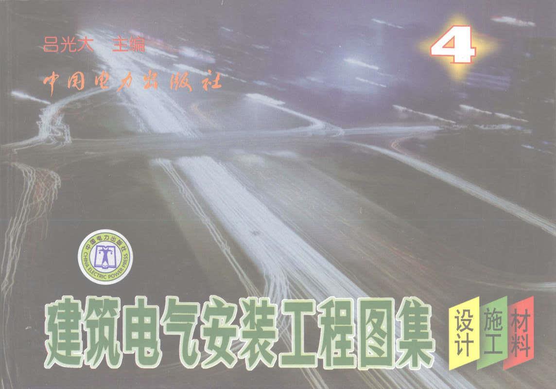 建筑电气安装工程图集 吕光大 著