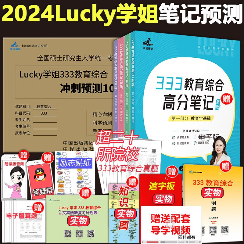 现货【官方直营店】2024考研lucky学姐333笔记 教育综合333lucky学姐笔记教育学考研教材 24Lucky学姐高分笔记网课配徐影应试解析 【现货先发】2024学姐笔记+预测10套卷