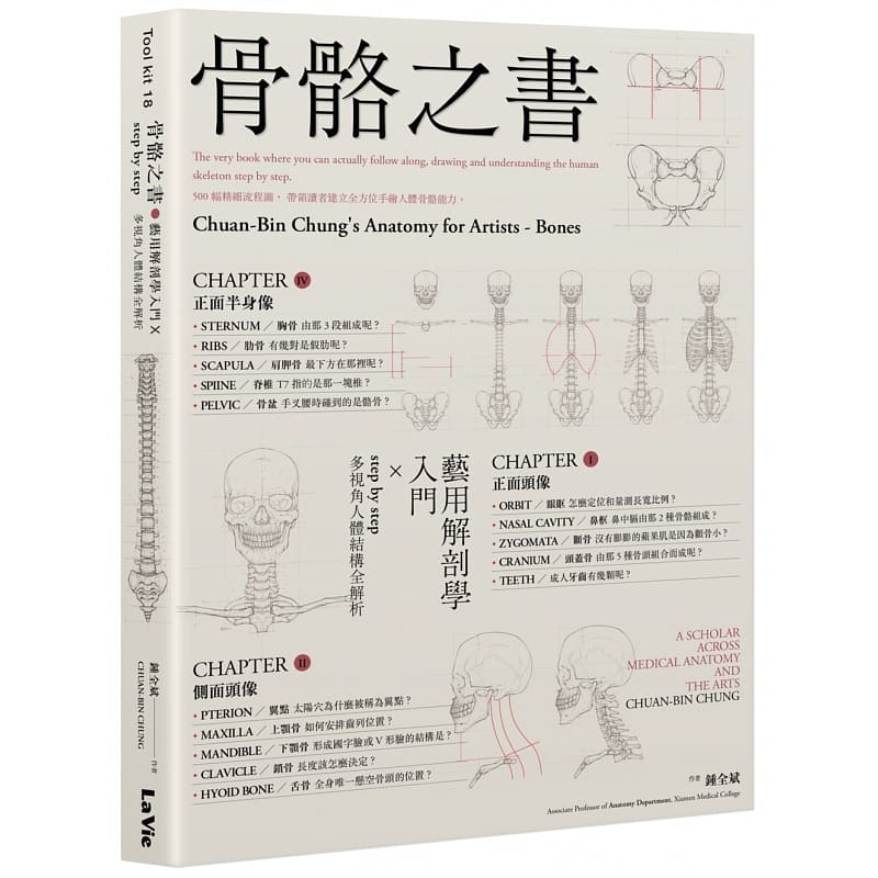 现货 钟全斌骨骼之书：艺用解剖学入门 &times; step by step 多视角人体结构全
