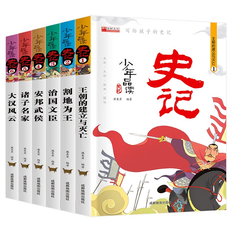 （套装）少年品读史记全6册