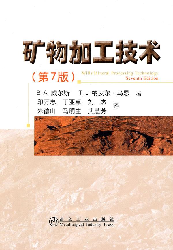 矿物加工技术