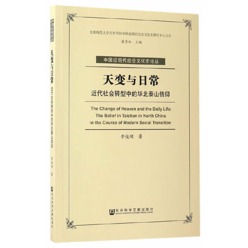 天变与日常：近代社会转型中的华北泰山信仰