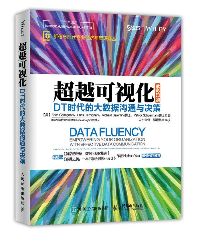 超越可视化:DT时代的大数据沟通与决策