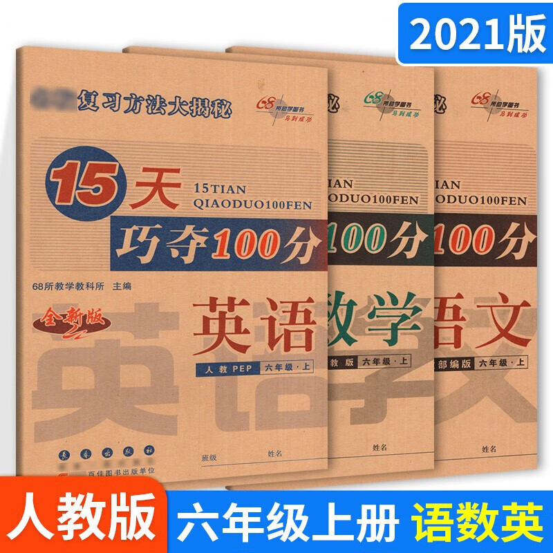 正规【科目可选】15天巧夺100分六年级上下册试卷语文数学英语同步练习题册单元卷人教版北师西师版 六上语数英3本人教版  .