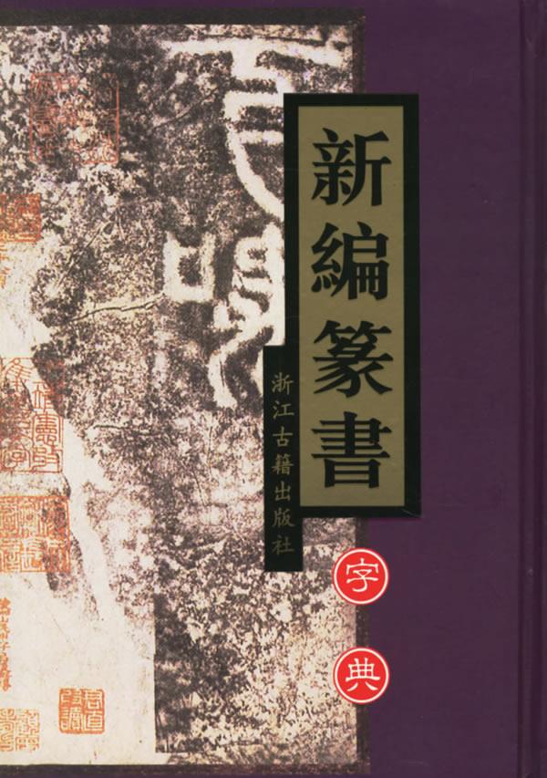 新编篆书字典