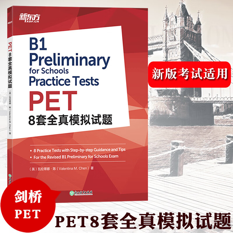 新东方备考2021年 新版剑桥PET考试 PET8套全真模拟试题 剑桥通用英语五级考试官方B1级剑桥