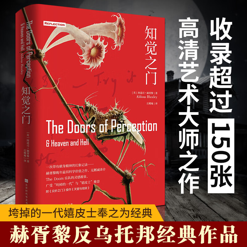 现货知觉之门全彩精装版阿道司赫胥黎著反乌托邦作品知觉之门 商品