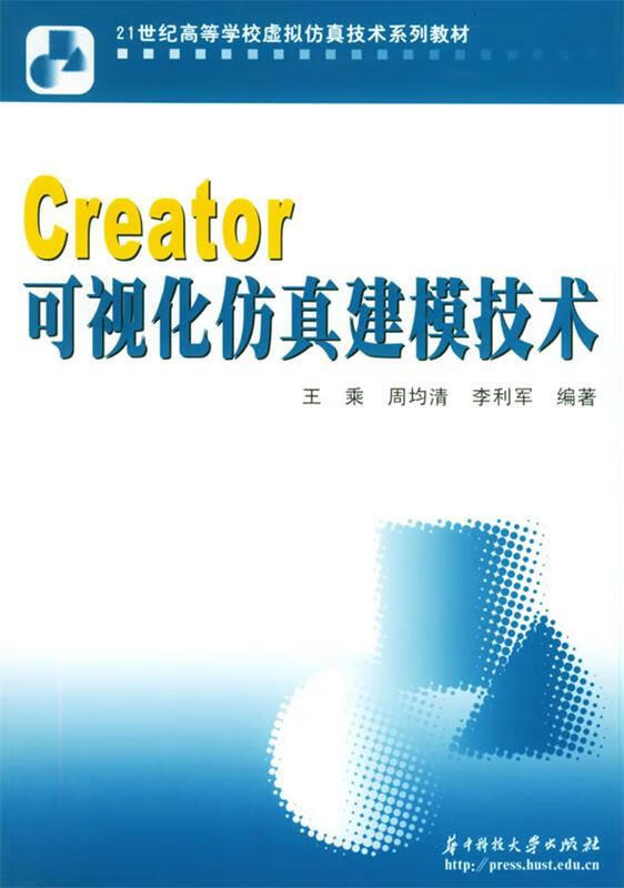 Creator可视化仿真建模技术 王乘,周均清,李利军 编著【书】