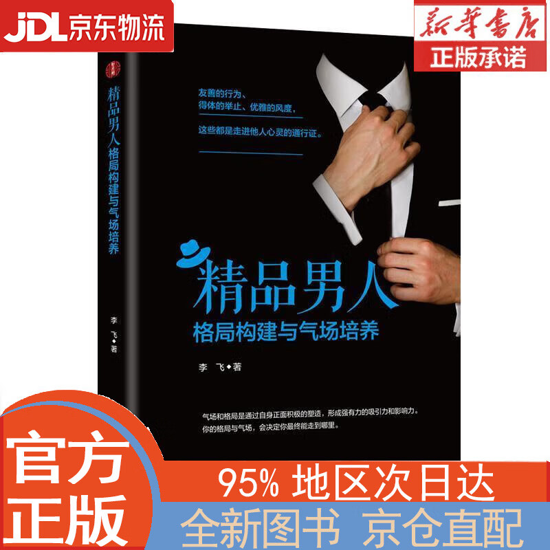 【全新畅销书籍】精品男人格局构建与气场培养 李飞 沈阳出版社
