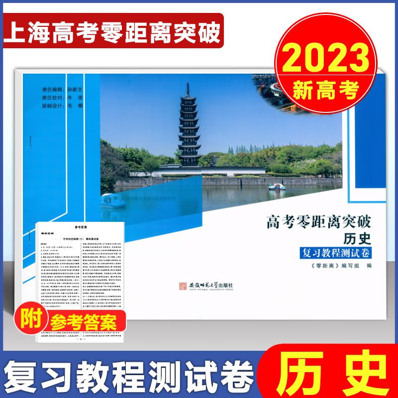 2023高考零距离突破 复习 上海市高考一轮二轮总复习等级考 历史 复习教程测试卷