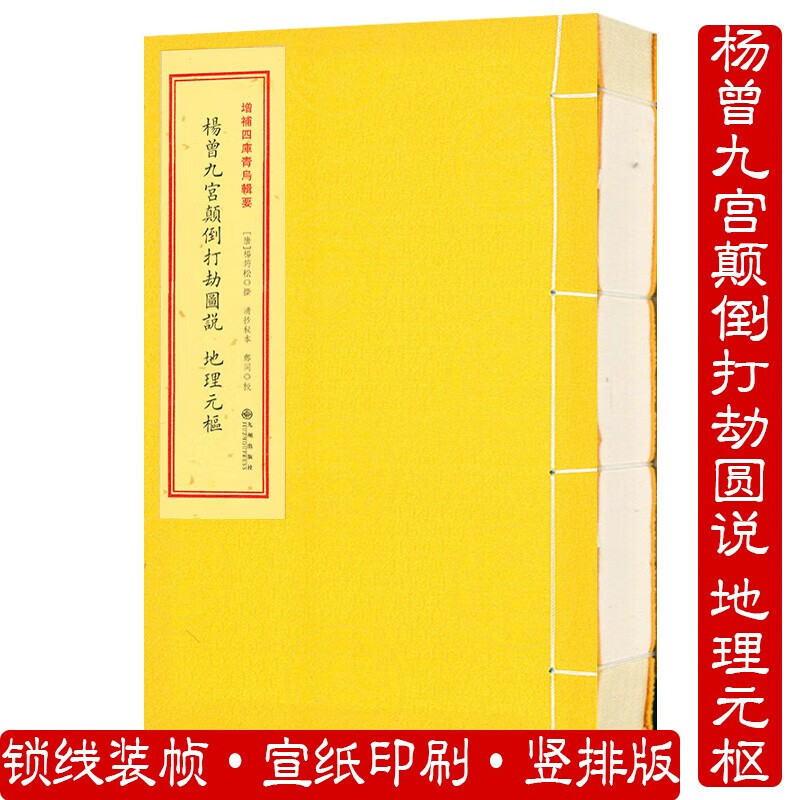 【包邮】四库辑要 杨曾九宫颠倒打劫图说地理元枢(1册) 定价200