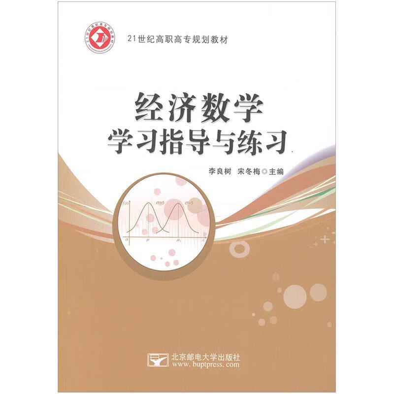 ！经济数学学习指导与练习 ，李良树宋冬梅 主编 9787563520367 北京邮电大学出版社