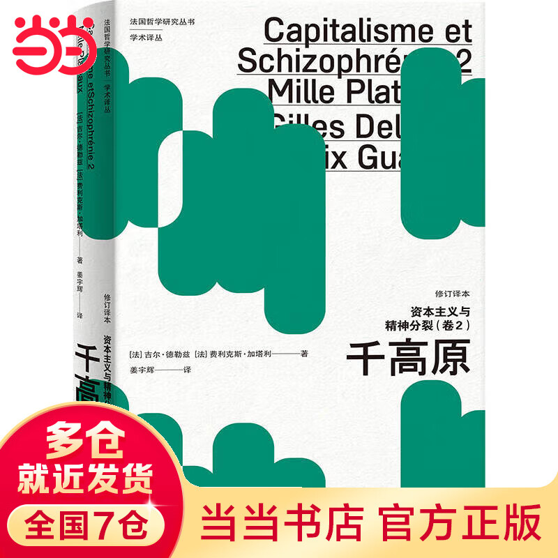 资本主义与精神分裂(卷2):千高原(修订译本)(哲学研究丛书·学术译丛)