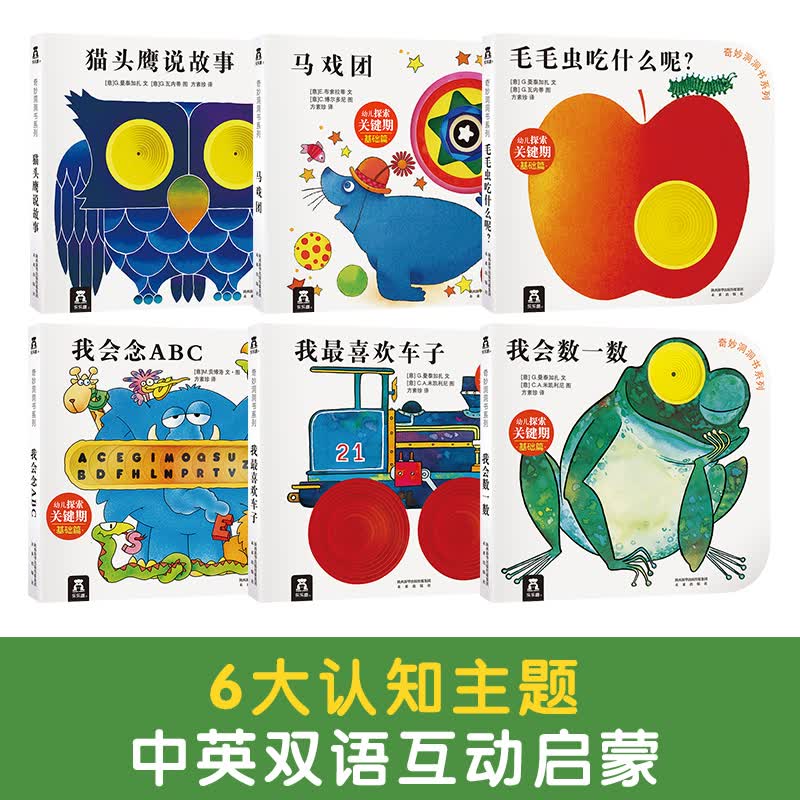 网童书 奇妙洞洞书认知篇全套6册 篇全套6册