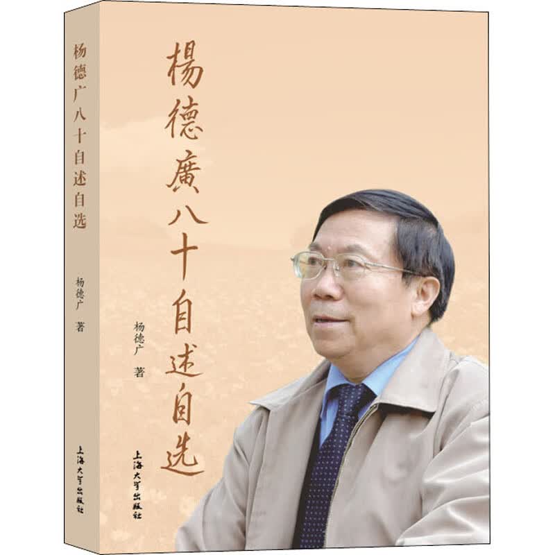 杨德广八十自述自选 杨德广 传记/教育家