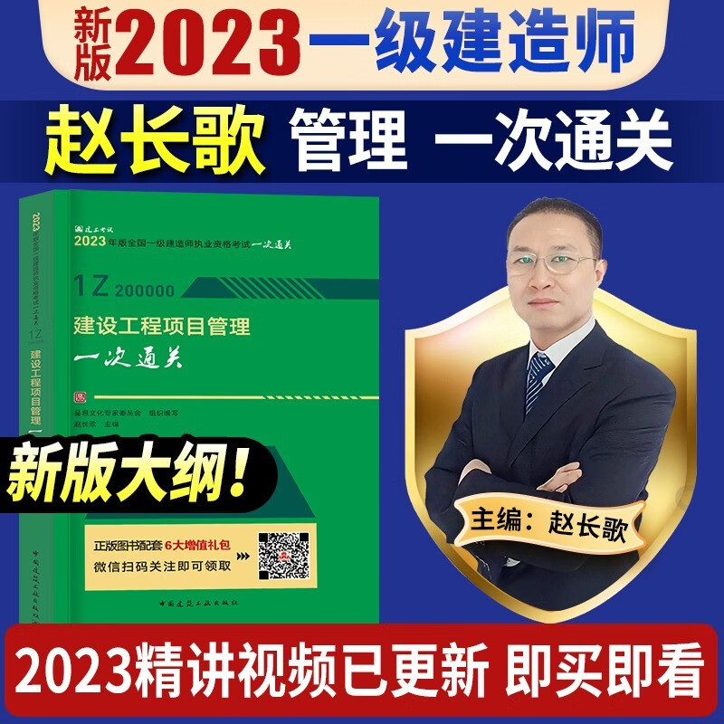 2023一级建造师考试用书 2023一建考试 一级建造师一次通关 2023一建教材配套一次通关 一建一次通关 建设工程项目管理 赵长歌 主编