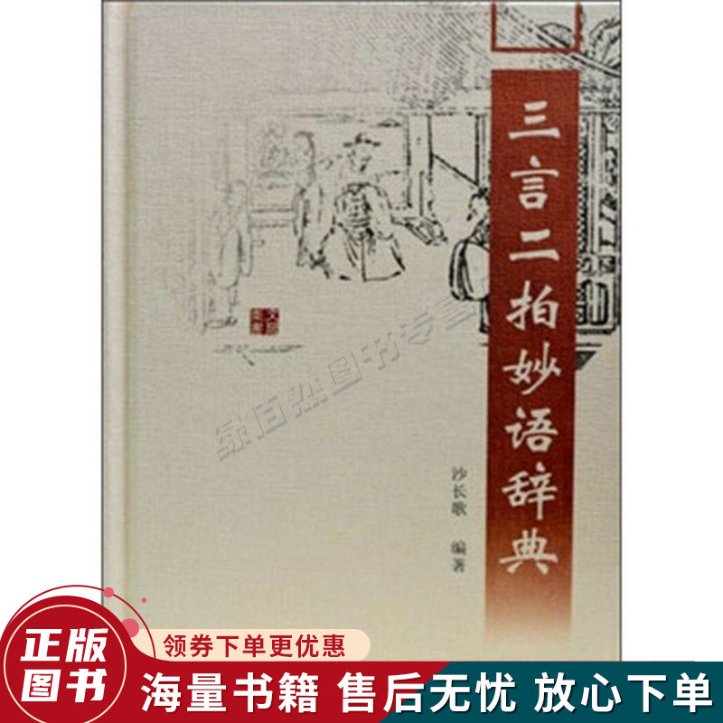 三言两拍妙语辞典