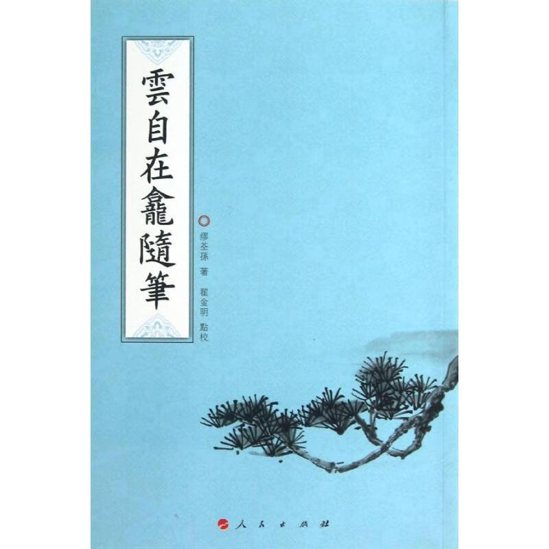云自在龕随笔 缪荃孙 著【书】