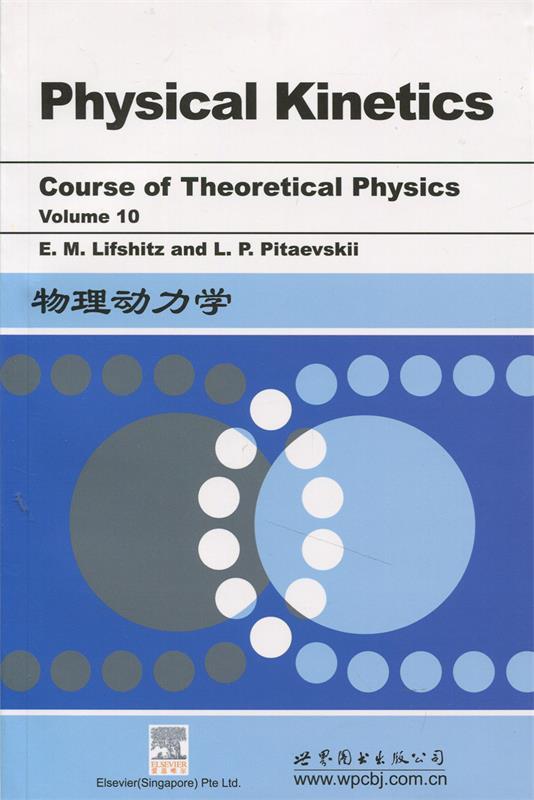 物理动力学 E.M.Lifshitz,L.P.Pitaevskii 编