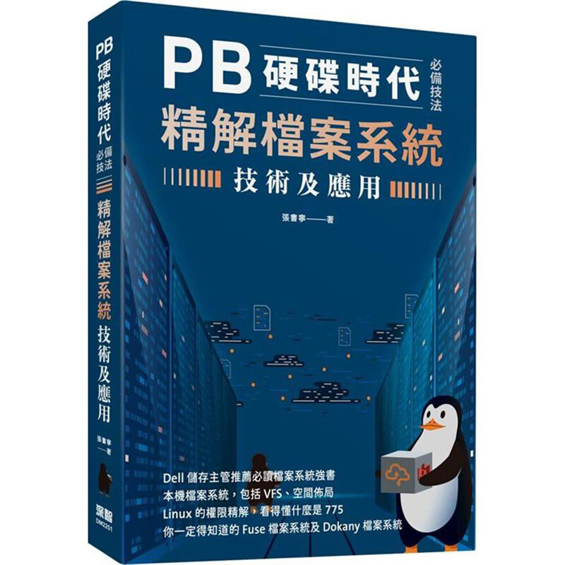PB硬盘时代技法 - 精解档案技术及应用 深智数位 张书宁 台版书籍【神话典传】