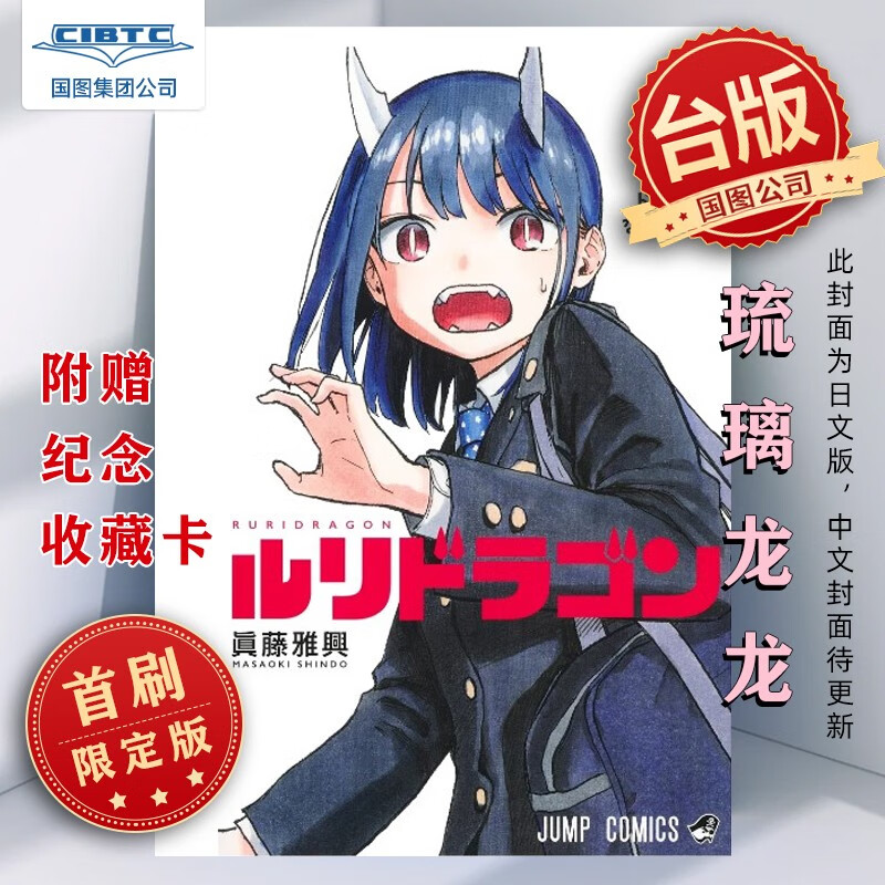 预售包邮 漫画 瑠璃龙龙 1 首刷限定版 琉璃龙龙 真藤雅兴 台版漫画书 东立出版