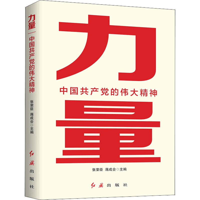 力量 中国共产党的伟大精神 图书
