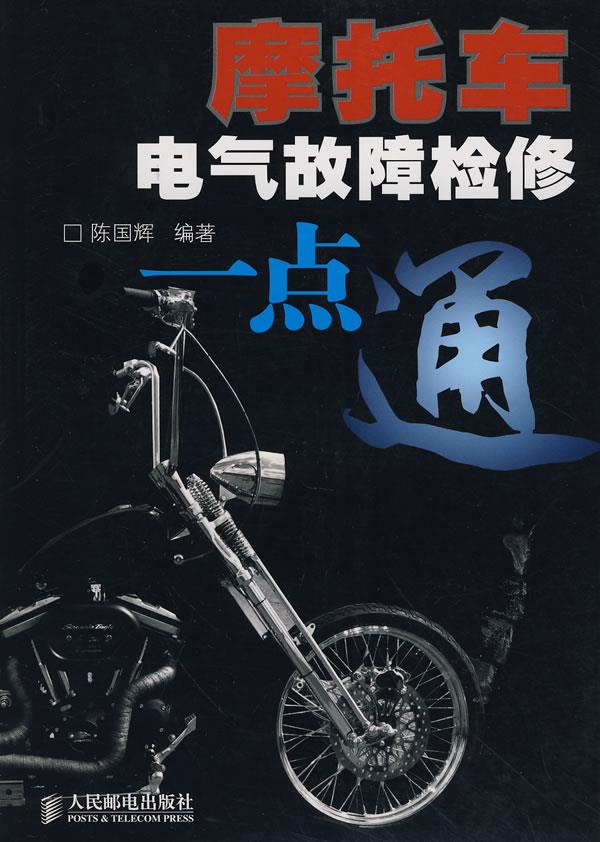 摩托车电气故障检修一点通