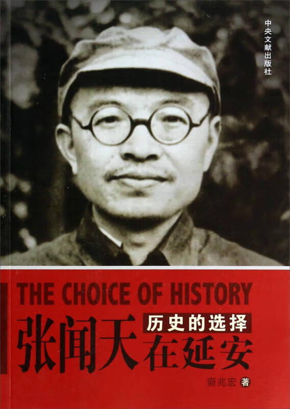 历史的选择 张闻天在延安【精选】