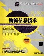 物流信息技术