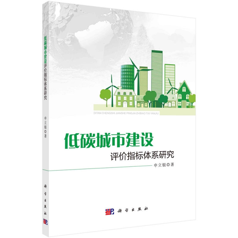 低碳城市建设评价指标体系研究 申立银