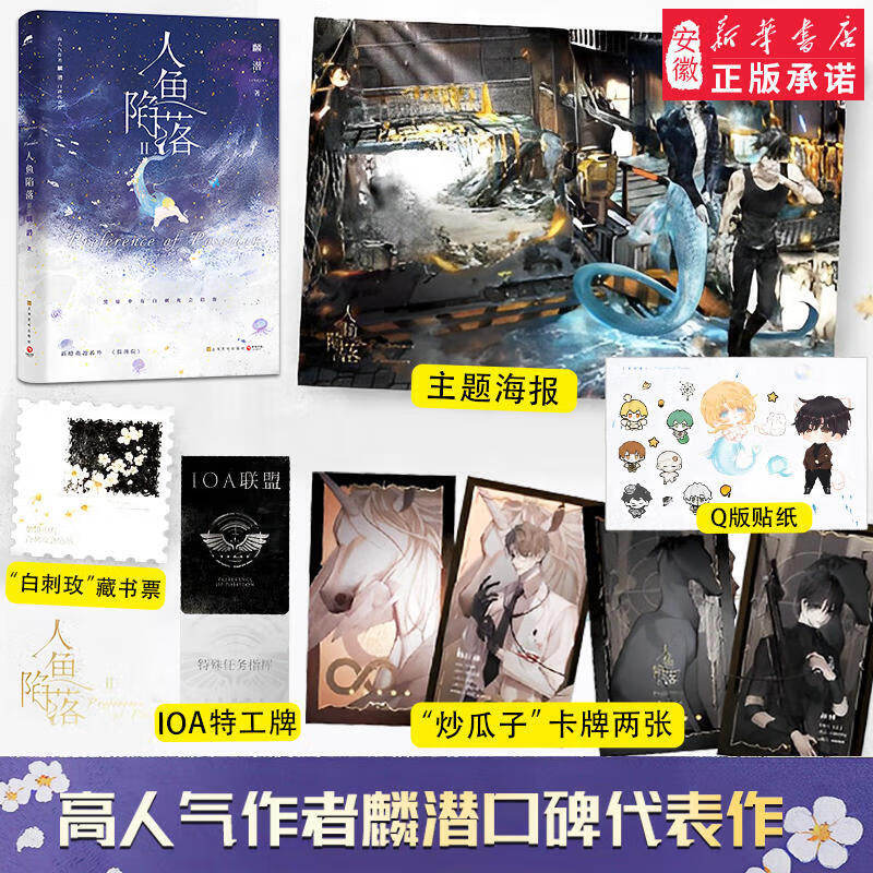 直营 人鱼陷落1+2 全2册 麟潜著 高人气作品青春小说实体书 涅槃重启之作青春文学热血成长 亚特兰蒂斯幻想小说 新增萌趣番外《猫薄荷》 人鱼陷落2