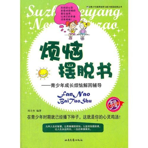 杰出青少年素质培养与能力塑造经典丛书：烦恼摆脱书9787537836302