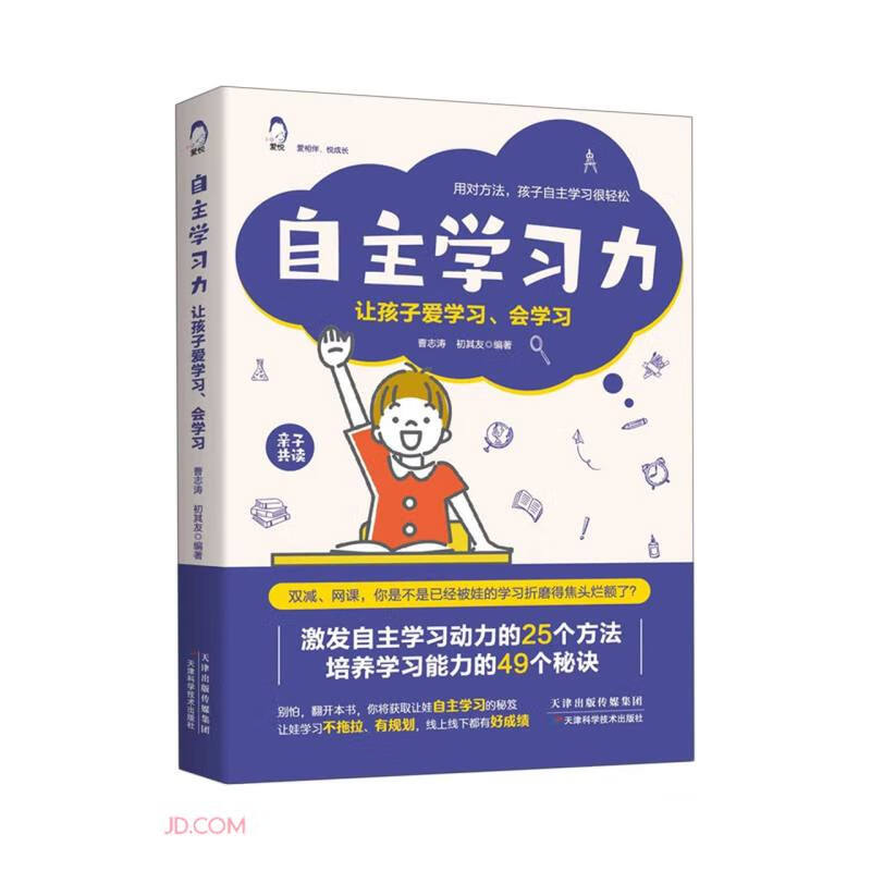 自主学习力(让孩子爱学习会学习)