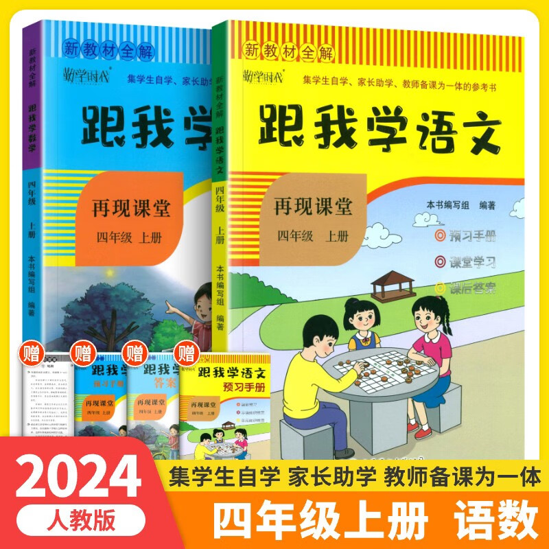 2024跟我学语文数学四年级上册下册人教版全套课本小学再现课堂笔记同步训练教材解读课文全解书 四年级上册语文+数学人教版
