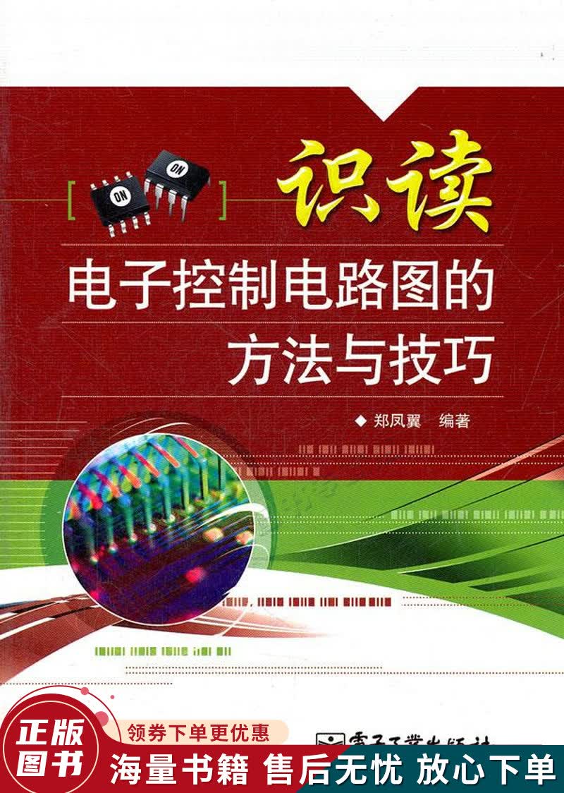 识读电子控制电路图的方法与技巧